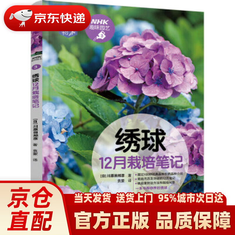 【新华】绣球12月栽培笔记 [日]川原田邦彦,袁蒙 机械工业出版社