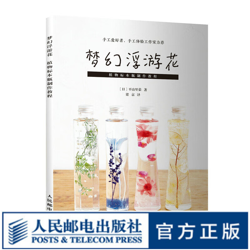 梦幻浮游花 植物标本瓶制作教程