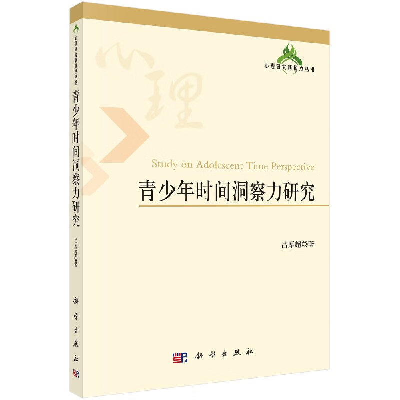 青少年时间洞察力研究/吕厚超