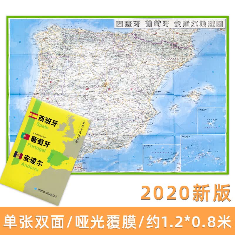 世界分国地理图 西班牙 葡萄牙 安道尔地图 精装袋装 双面内容 加厚覆膜防水 折叠便携