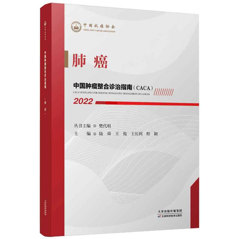 2022 中国肿瘤整合诊治指南新版 樊代明 天津科学技术出版社 肺癌