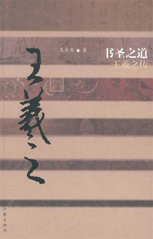 书圣之道:王羲之传
