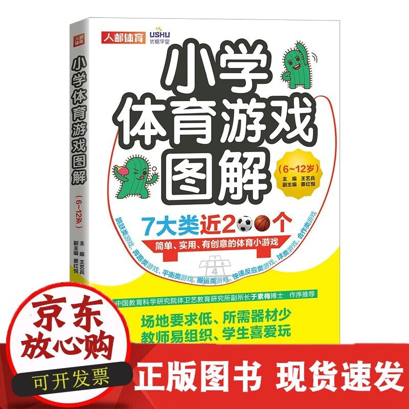 速发 小学体育游戏图解6～12岁