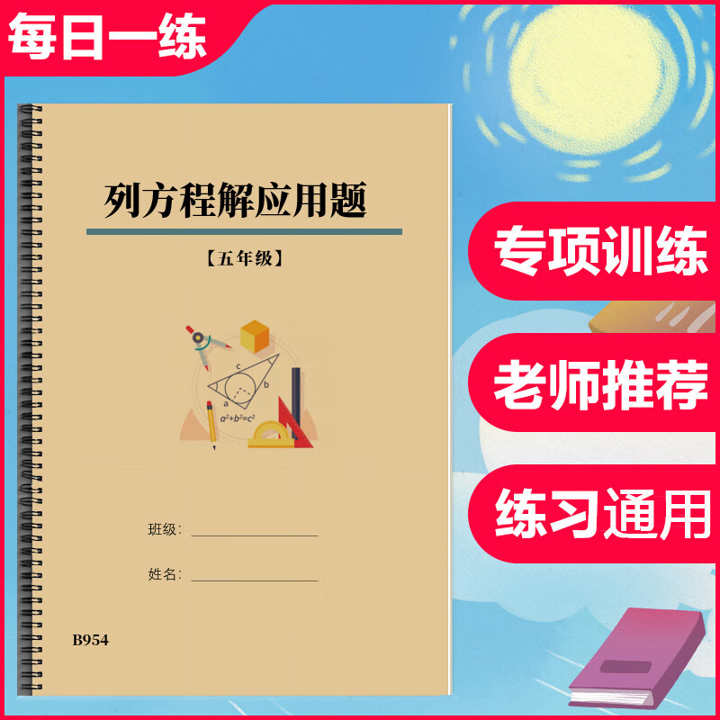 【只售】小学五年级上下册列方程解应用题简易方程解决问题数学作业练习题 44页（装抽杆夹） 小学五年级