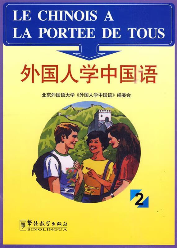外国人学中国语2