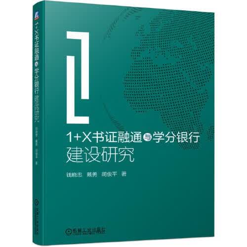 1+X书证融通与学分银行建设研究 钱晓忠,戴勇,胡俊平 9787111681304