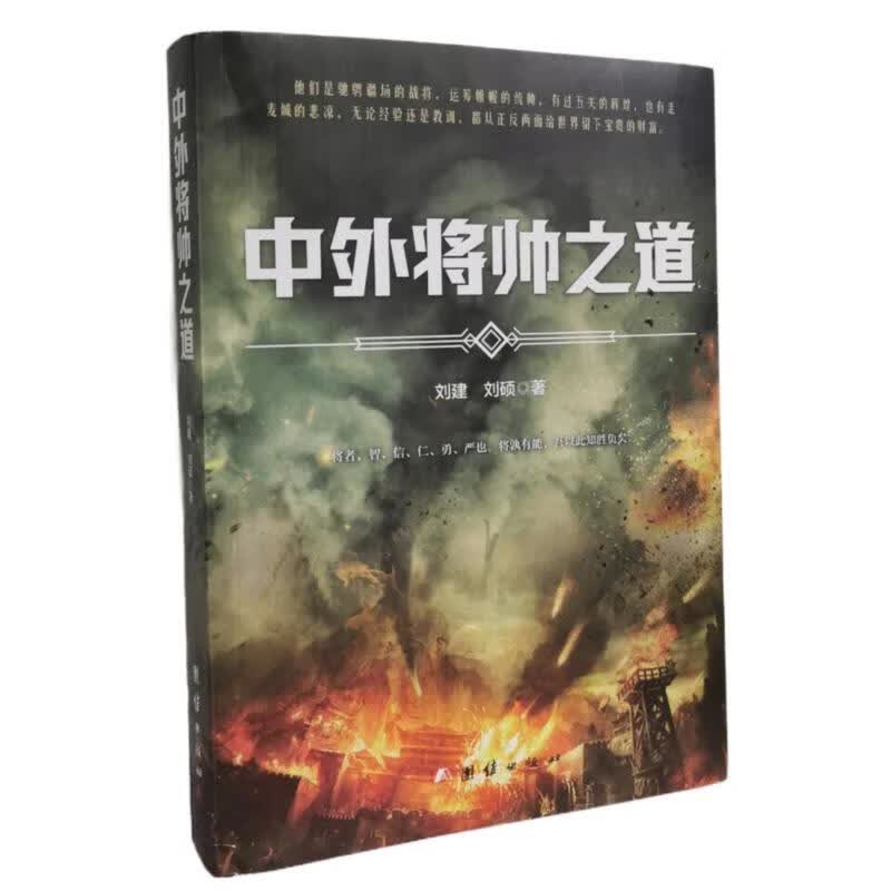 中外将帅之道 刘建//刘硕 书籍