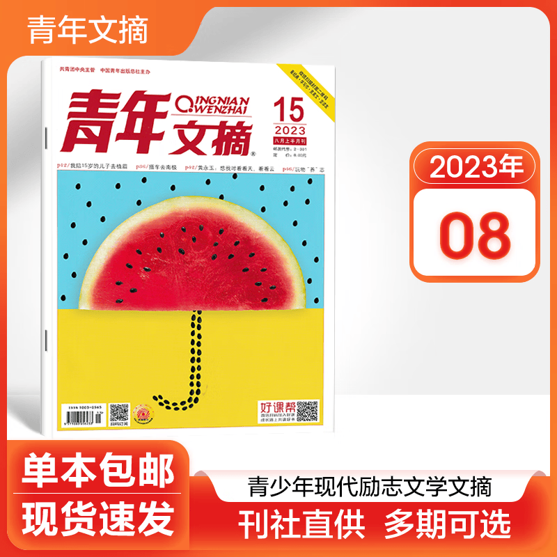 【多期可选】2023年青年文摘杂志青少年现代励志文学文摘类期刊 2023年8月上第15期