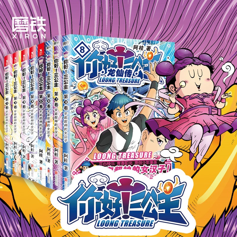 【全套8册可单选】你好三公主 龙仙传 全8卷 阿桂少年漫画你好三公主12345678 漫画书 龙仙传 励志搞笑漫画书 校园文学 卡通故事书 动漫畅销 连载中 全套8册（1-8）
