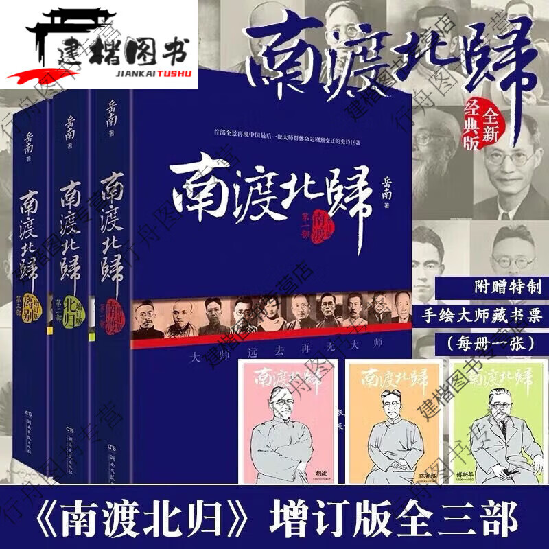 现货【包I邮现货速发】南渡北归岳南2015增订版全三册未删减版全3 版全3 3 版全3