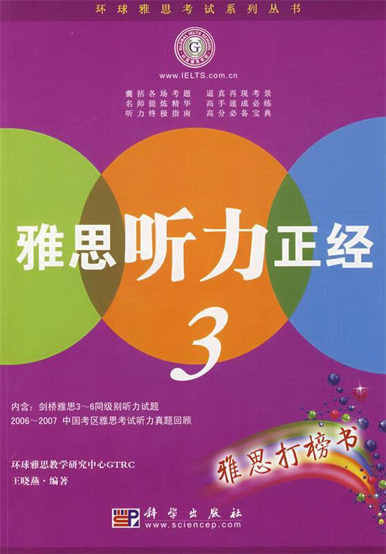 雅思听力正经3 王晓燕【书】