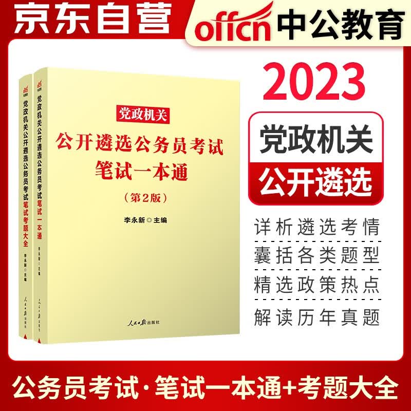 2023中公教育党政机关公开遴选公务员考试：笔试 一本通+考题大全 2本 中央四川浙江重庆山东安徽湖北河南广西