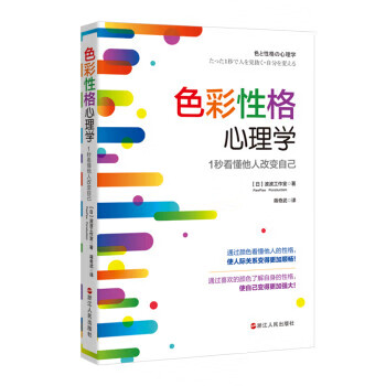 色彩性格心理学：1秒看懂他人改变自己 【日】波波工作室 浙江人民出版社