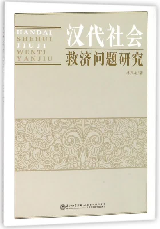 汉代社会救济问题研究