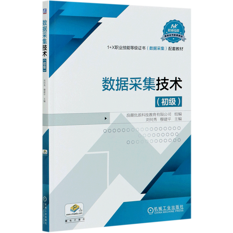 数据采集技术(初级1+X职业技能等级证书数据采集配套教材)