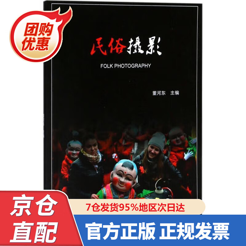 【新书】民俗摄影 9787598662 董河东 著 中国电力出版社
