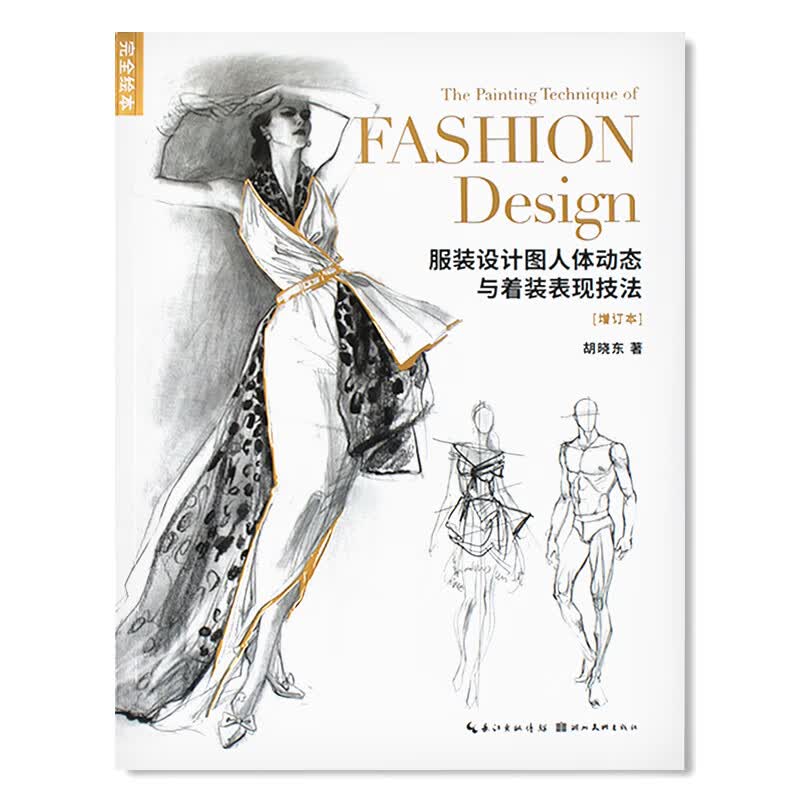 服装设计图人体动态与着装表现技法 FASHION Design 时装设计手绘效果图 服装设计书籍自学零基础教程