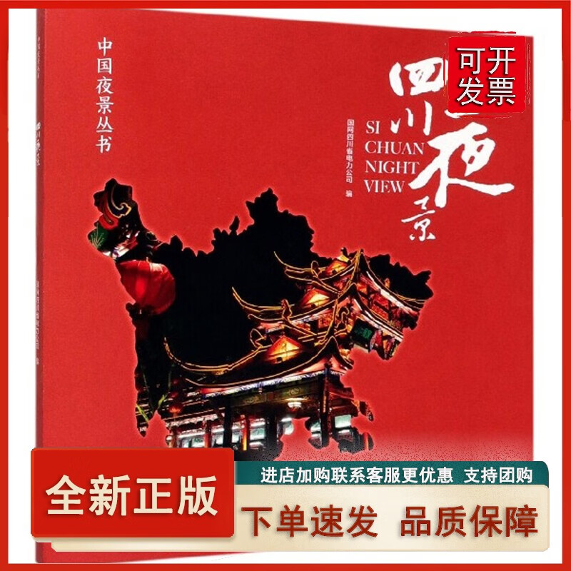 四川夜景/中国夜景丛书