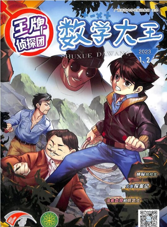 2023年07-12月 wang牌侦探团.数学大王 赠礼品满额每期包邮！