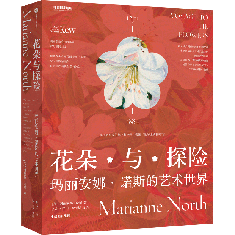 花朵与探险(玛丽安娜/B7诺斯的艺术世界)(精)
