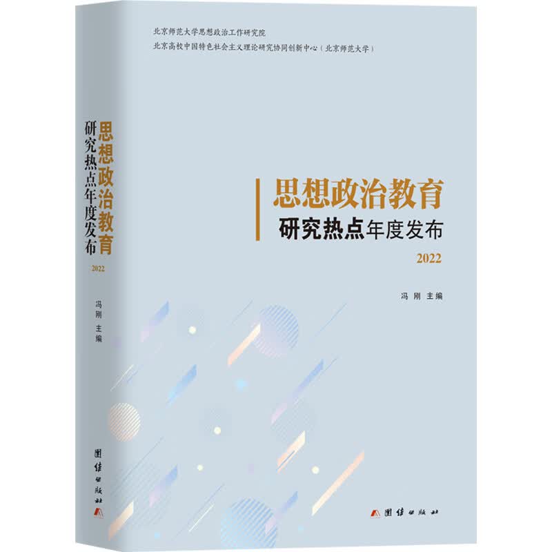 思想政治教育研究热点年度发布 2022 冯刚 编 书籍 图书