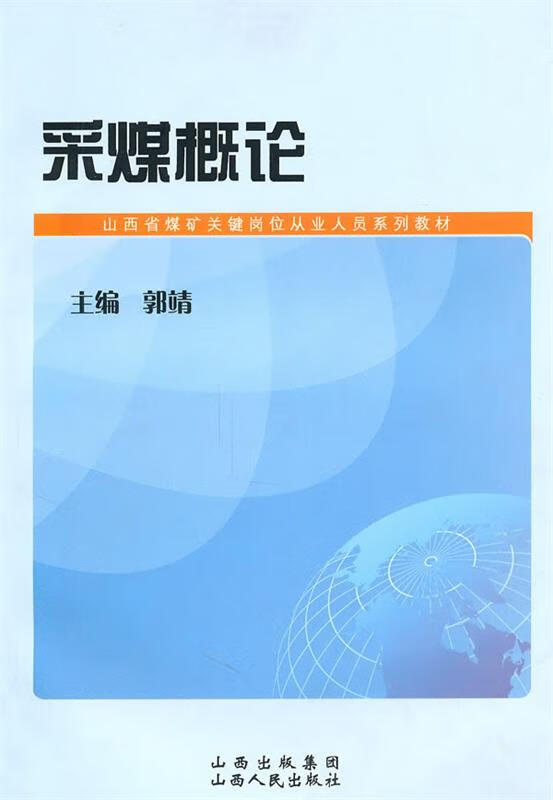 采煤概论