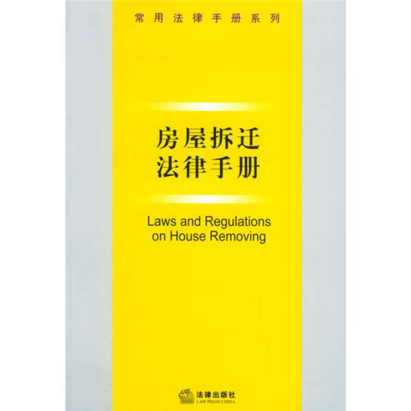 房屋拆迁法律手册【精选】