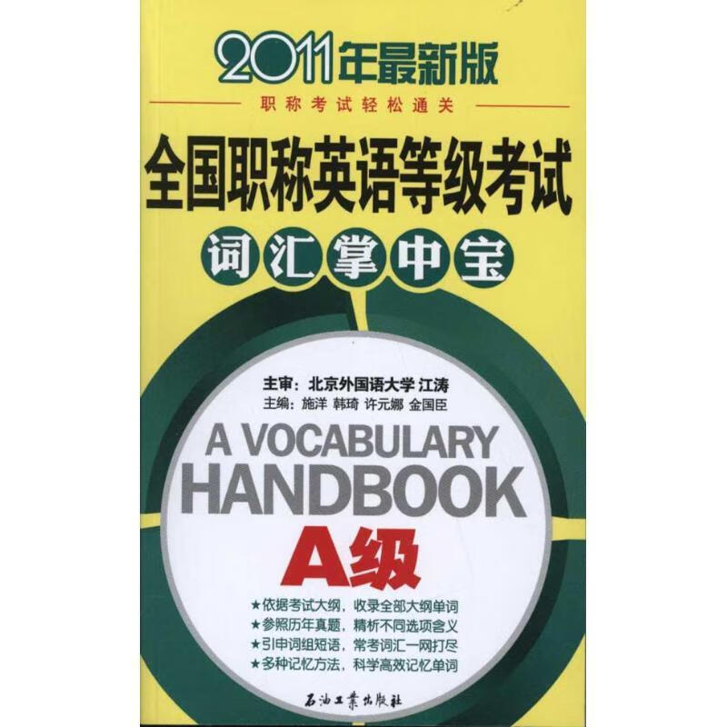 全国职称英语等级考试A级词汇掌中宝