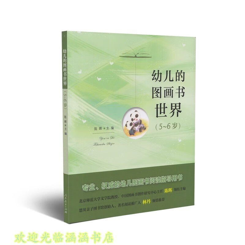 全新 人教版 幼儿的图画书世界 5-6岁 陈晖 主编