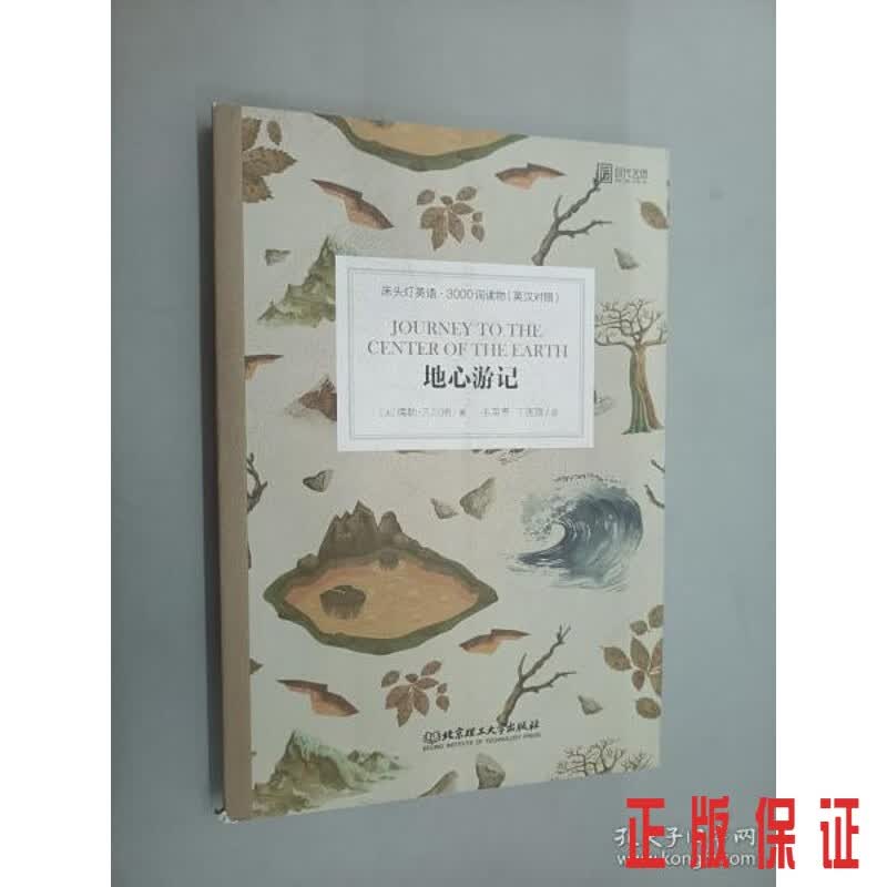 保证 可开发票！！地心游记（英汉对照）