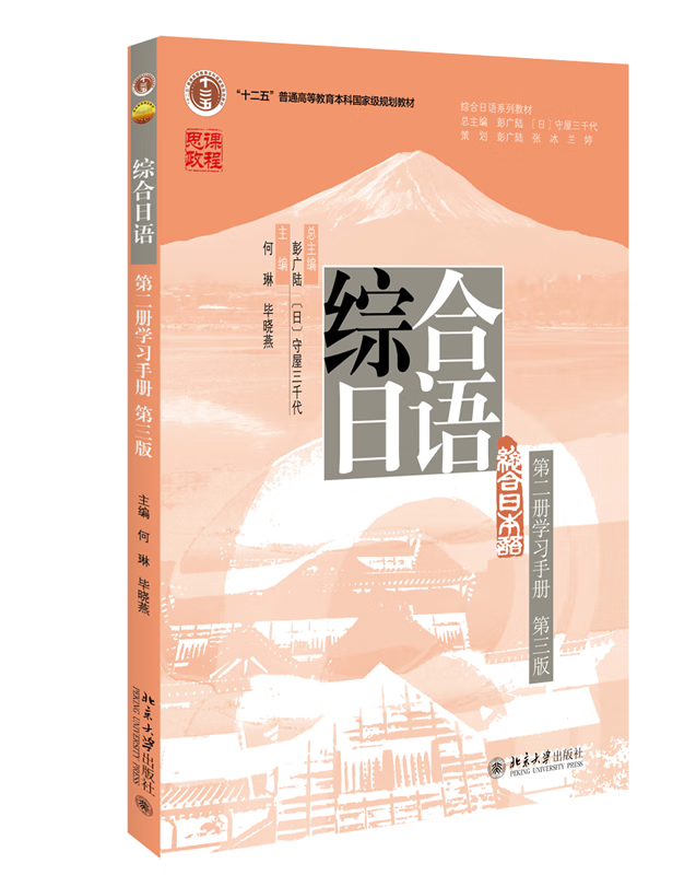 2023版 综合日语 学习手册第2册第3版 综合日语系列教材 大学日语专业基础教材教程学习手册 日语语言能力训练 北京大学旗舰店