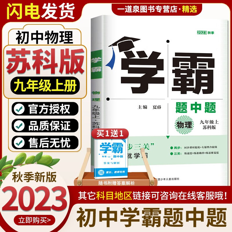【科目自选】2023-2024学霸题中题九年级下上数学英语物理化学 9年级初三上册下册同步训练辅导书课时提优专项练习册课时作业本教辅资料 【上册】物理 苏科版