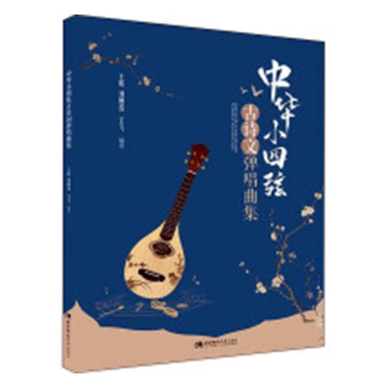 中华小四弦古诗文弹唱曲集 音乐 王昕，刘映莲，王飞编著 西南师范大学出版社 978756219990