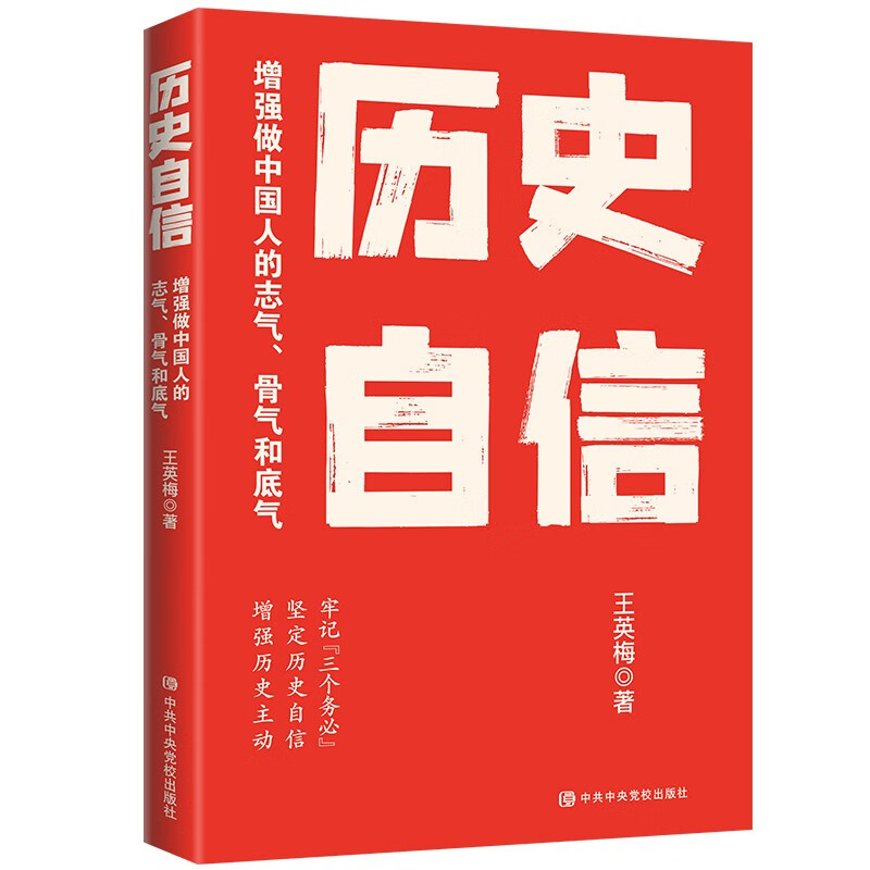 历史自信：增强做中国人的志气、骨气和底气