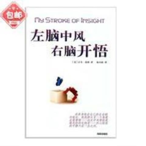 左脑中风右脑开悟:中风患者的心灵探索与康复指南 泰勒 现货 左脑中风右脑开悟：中风患者的心灵探索