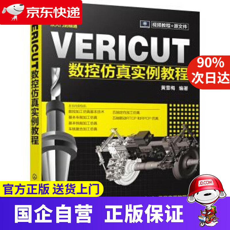 VERICUT数控仿真实例教程 化学工业出版社 9787122338914