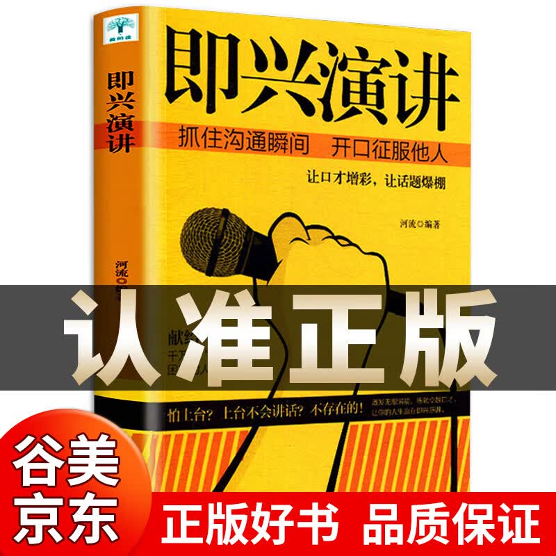 【一元购专区图书】 即兴演讲掌控人生关键时刻征服他人的说话技巧沟通交流技术演讲与口才训练书籍演讲与口才情商书籍商业谈判谈话策略说话技巧类的书商品1元图书书籍畅销书 1元商品 即兴演讲