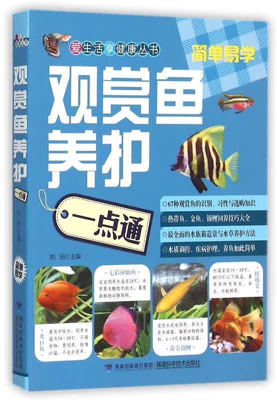 观赏鱼养护一点通 她品著