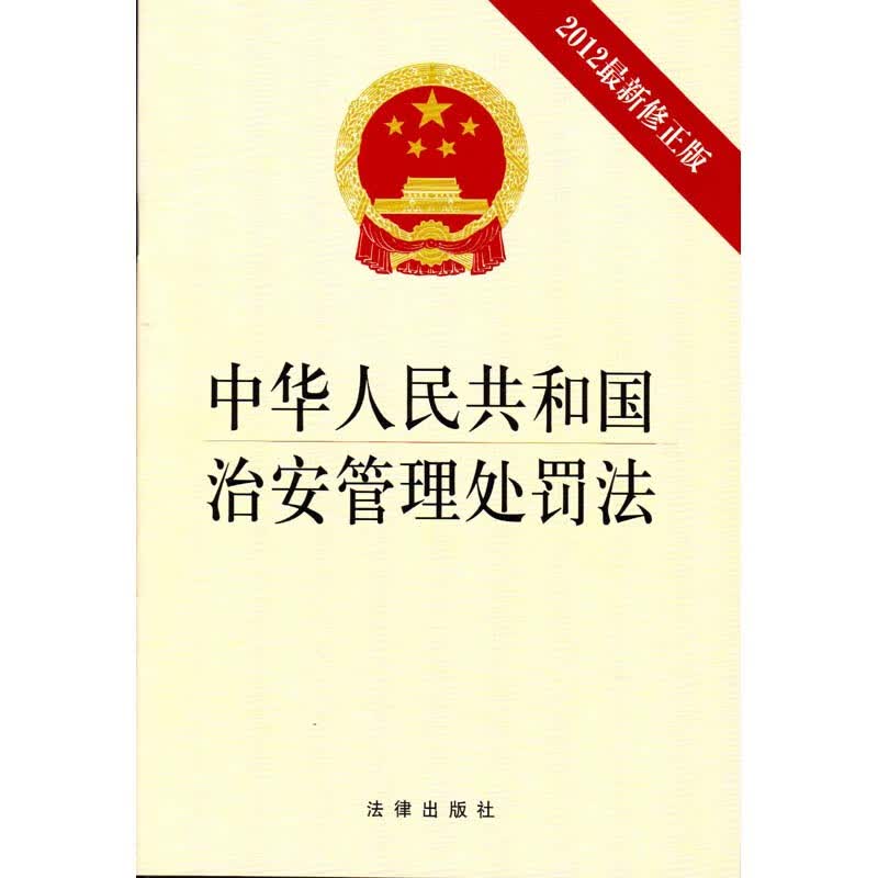 可批量订购 中华人民共和国治安管理处罚法（2012新修） 法律