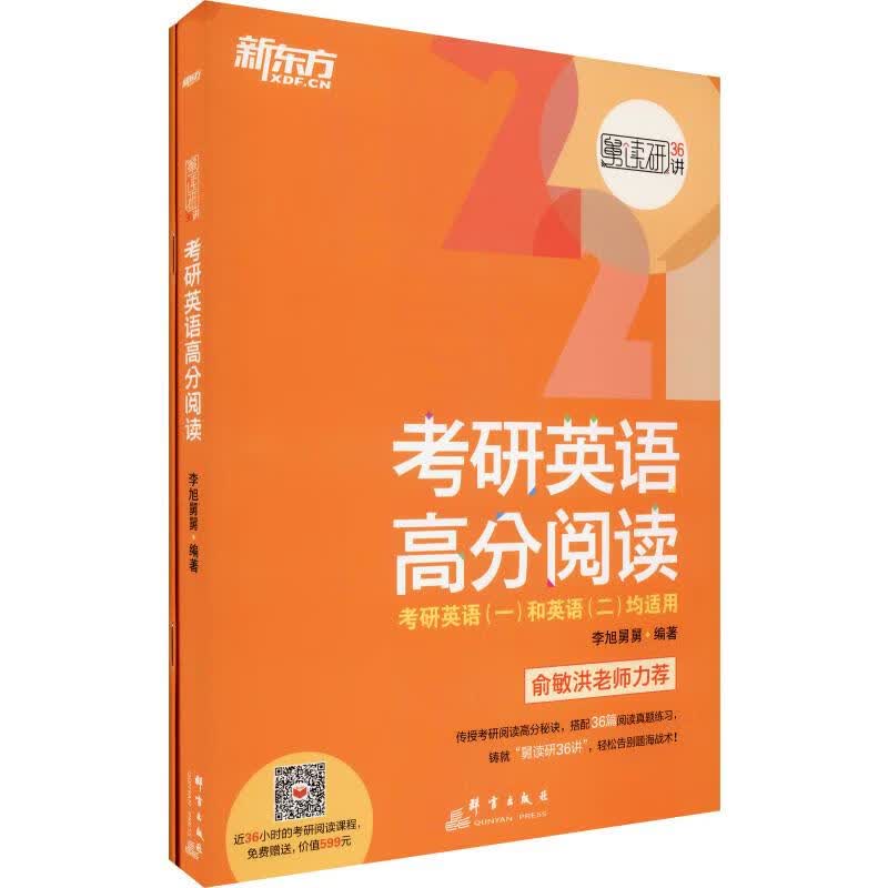新东方 考研英语高分阅读(2册)
