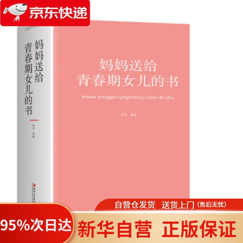 妈妈送给青春期女儿的书 田萍 著 江西美术出版社 9787548059806
