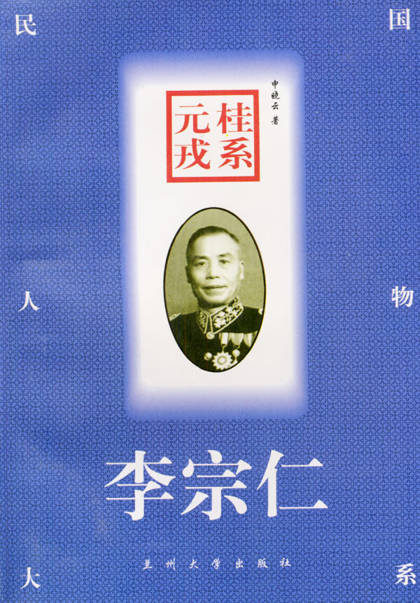 桂系元戎 李宗仁【现货】