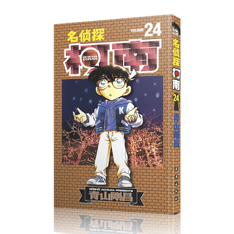 新版 名侦探柯南24 长春出版社