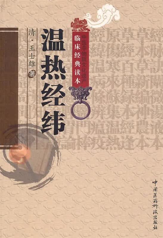 温热经纬