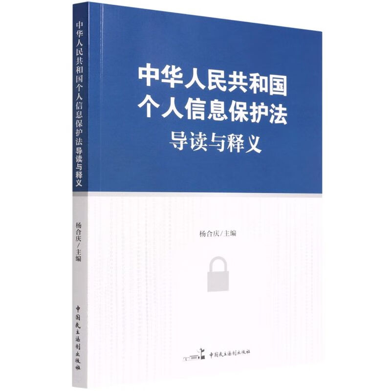 中华人民共和国个人信息保护法导读与释义
