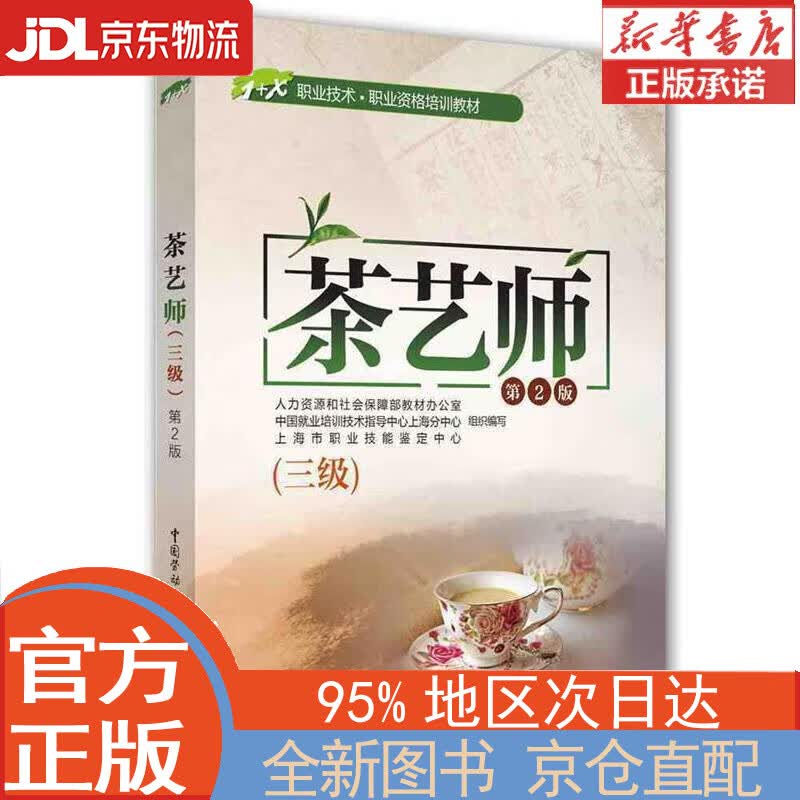 【全新畅销书籍】茶艺师（三级）1+X职业技术·职业资格培训教材（第2版） 上海市职业技能鉴定中心 中国劳动社会保障出版社