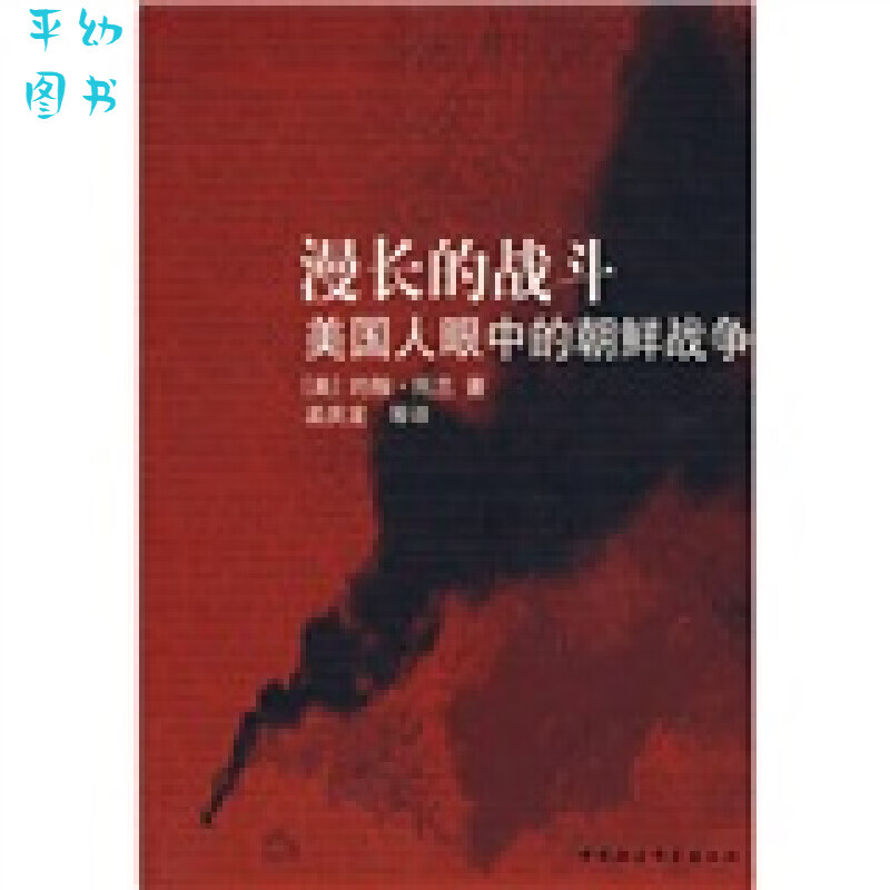 漫长的战斗:美国人眼中的朝鲜战争9787500412502 12502