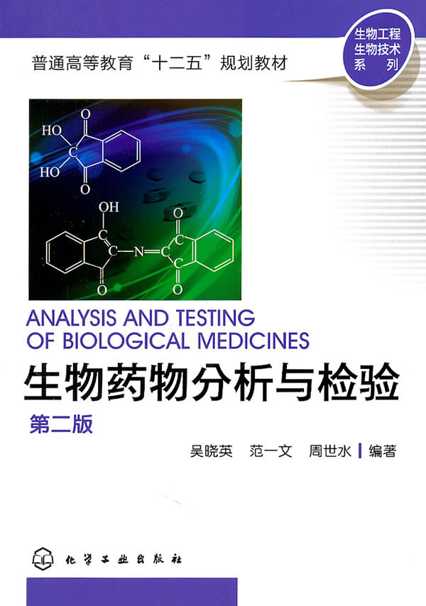 书籍 生物药物分析与检验-第二版吴晓英 tffuxyaf化学工业出版社大学本科研究生教材
