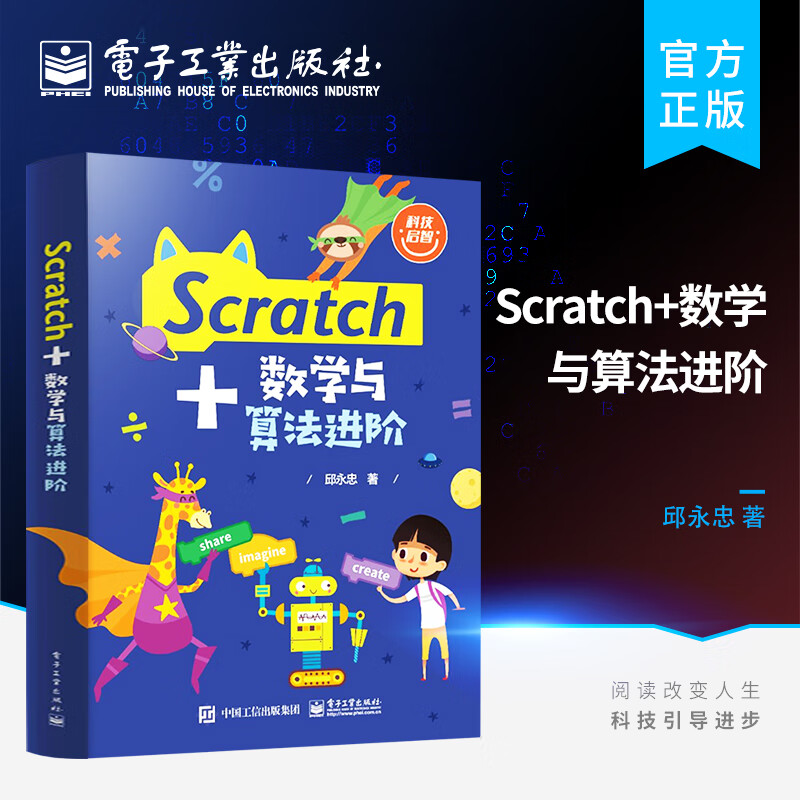 官方 Scratch+数学与算法进阶 Scratch编程基础程序设计初学书籍 Scratch书籍 Scratch 3.0进阶书籍 Scratch语法基础 邱永忠