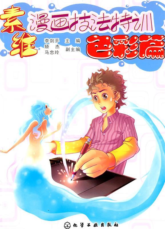 素维漫画技法特训·色彩篇
